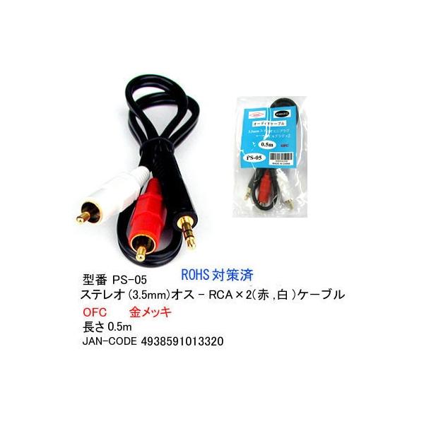 ステレオ3.5mm(オス) - RCAx2(赤・白)ケーブル・製造元：COMON・型　番：PS-05・規　格：ステレオ3.5mm オス - RCAx2(赤・白)ケーブル・長　さ：0.5m