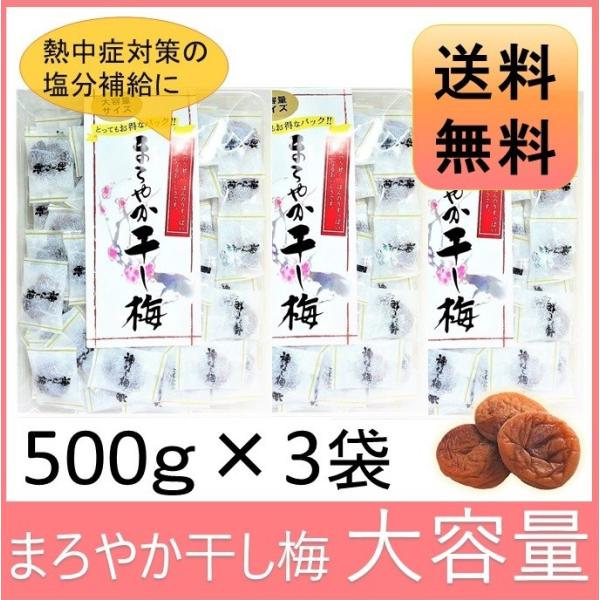 大容量サイズ500ｇ×3袋セット 1500ｇのお買い得パックです！種なしでお子様やお年寄りでも食べやすいやわらかい食感。ほんのり甘くほんのり酸っぱい、くせになるおいしさです。食べ出したら止まりません！ホテルや旅館のお茶請けとしてお馴染みのあ...