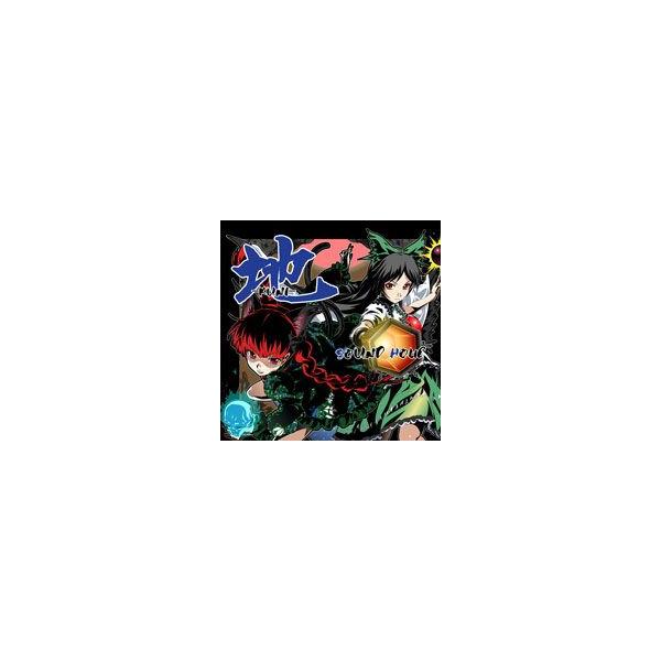 【メール便3個まで対象商品】　地底の風穴、光届かぬ深闇に蠢く、黒い太陽が暁を告げる…　灼熱の焔が魂突き抜ける、東方ボーカル・アレンジアルバム！！