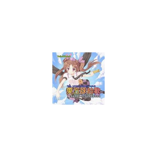 【発売日：2010年12月30日】【メール便3個まで対象商品】　ベストアルバムに続いて冬コミ(C79)新作のご案内です！！　今回のアルバムも、 妖精大戦争から旧作まで幅広い範囲からのアレンジをお届けしたいと思います。　今回もいえろ〜ぜぶら看...
