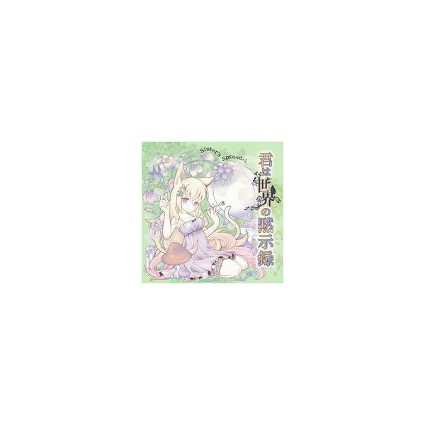 【発売日：2012年08月11日】【メール便3個まで対象商品】この世界のはじまりも終わりも、僕らは知らないー。教えてあげようか、この世界の理を、歌にのせて。きっと、思い出せるはずだから。Sister's Spread-i初のオリジナル・ヴォ...