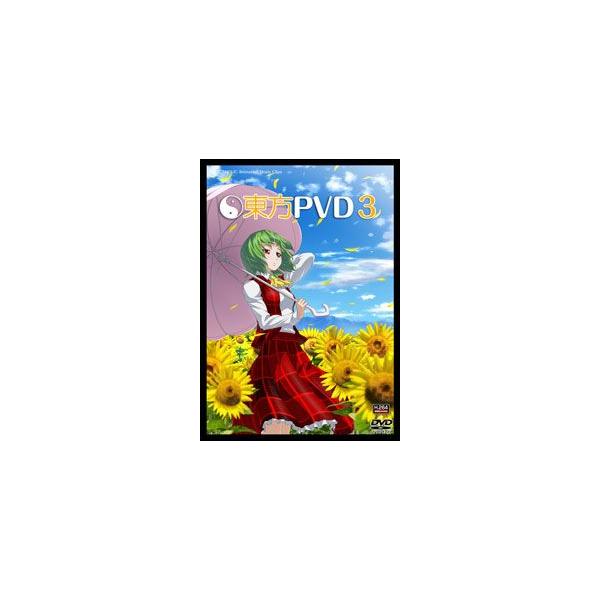【発売日：2012年08月11日】【メール便2個まで対象商品】　SOUND HOLIC x 月見堂 による アニメーションPV集 第三弾 !!　シリアス系から萌え系、2Dから3D、FLASHまで、ガチ映像DVD☆　4本の東方アニメPVと 各...
