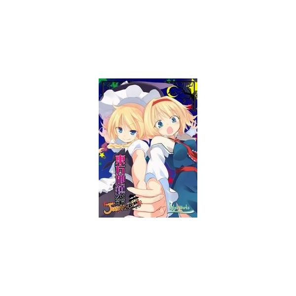 【発売日：2012年09月07日】　東方地鎮祭は、幻想郷を舞台に繰り広げられるモノポリー風の陣取りゲームです。　『Justice』では、アリス、チルノ、フランドール、にとりでプレイでき、それぞれにシナリオが展開します。