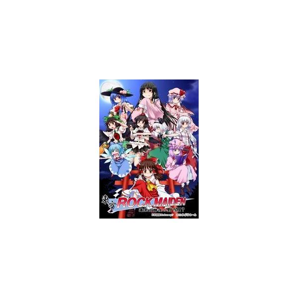 【発売日：2013年05月26日】【メール便2個まで対象商品】奪われた賽銭箱を取り返すべく、霊夢が立ち向かうロッ〇マン風アクションゲーム！チャージショットにスライディング、特殊武器を駆使して敵をやっつけろ！