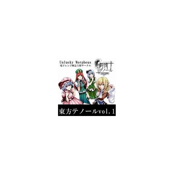 【発売日：2013年05月26日】【メール便3個まで対象商品】Unlucky Morpheus、Icarus'cryに続き、今年はLUNATIC TOHOでもヴォーカルを務める電子レンジ剛志の放つ東方ボーカルアレンジ作品第一弾!!既存のアレ...