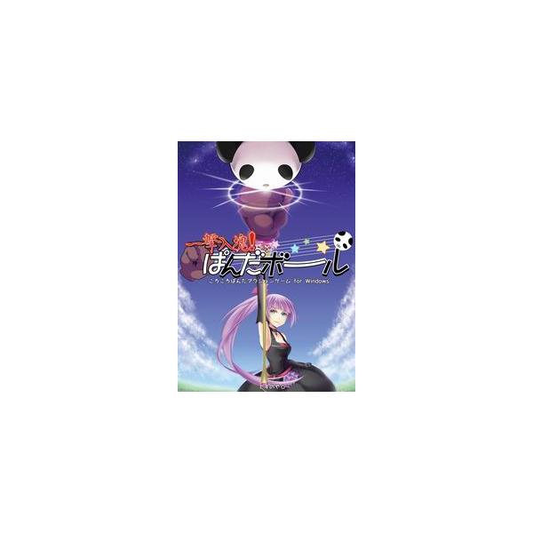 【発売日：2013年12月31日】【メール便2個まで対象商品】ぱんだなボールを転がせ飛ばせ！ころころぱんだアクションゲーム！　３Ｄ！マウスでぐりぐり軌跡を描いて、そのエネルギーでぽぽんっと進んでいくステージクリア型のゲームです♪お喋りは声付...