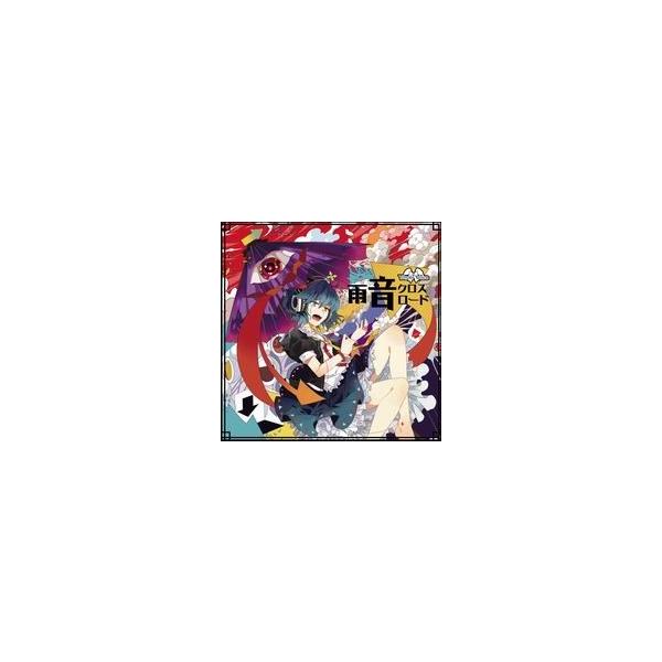 【発売日：2013年12月30日】【メール便3個まで対象商品】Yonder VoiceがCOMIKET MARKET 85合わせのニュー・アルバムです。皆でかなり苦労をかけて努力をしましたが、蒼羅杏と宇文子牙が手を携えて組んだ作詞陣に瑶山の...
