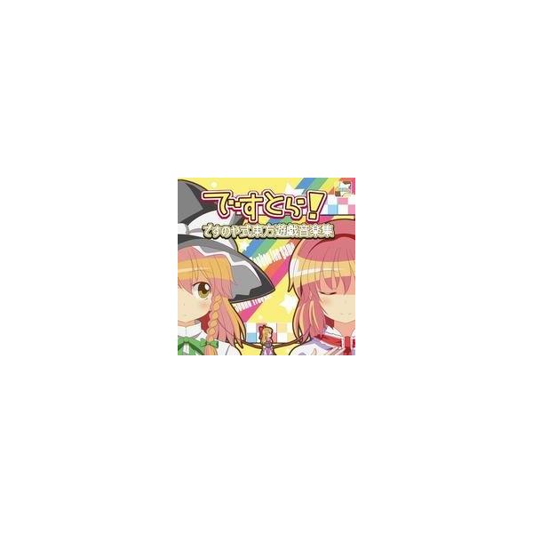 【発売日：2014年08月17日】【メール便3個まで対象商品】今までのいろいろなですのや☆の東方二次創作ゲームの音楽を集めました！素敵な思い出やトラウマを呼び起こしてください！せっかくなのでふぉーちゅんすたー☆ぱにっく！とまりさとありすのト...