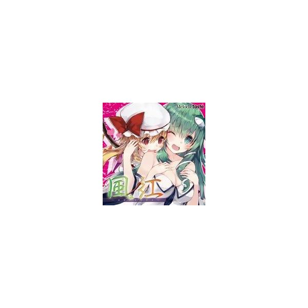 【発売日：2015年05月10日】【メール便3個まで対象商品】Melodic Taste 2年ぶりの東方アレンジCDは、紅魔郷＆風神録のフルオーケストラ・アレンジ！疾走感あふれるド迫力バトル曲を中心に、叙情的なしっとりアレンジから賛否両論必...