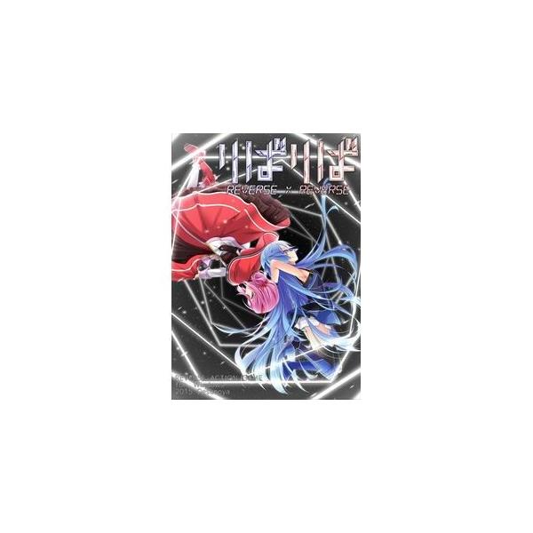 【発売日：2015年08月16日】【メール便3個まで対象商品】アタマがヒートするふたり組アクションゲーム！ふたりそれぞれの重力がリバースしてたり、時にはふたりの位置がリバースするギミックがあったり。ダッシュが得意なコードとジャンプが得意なリ...