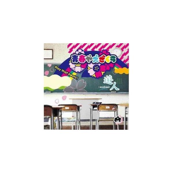 【メール便3個まで対象商品】「適当と自由」この2つをモットーに遊び続ける香川県の2MC"青春やえざくら"過去「Rapstar Compilation」に4度参加し、らっぷびとのREMIX BEST『remix.lab』にも参加した青春やえざ...