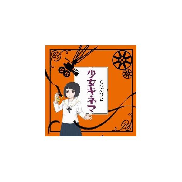 【メール便3個まで対象商品】"日本一ラップの上手いニート"こと、ORIGAMI Entertainmentのらっぷびとがなんと！角川書店より絶賛発売中、ニトロプラス所属の、一肇(にのまえはじめ)が書いた小説「少女キネマ 或は暴想王と屋根裏姫...