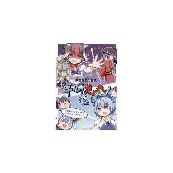 【発売日：2013年12月30日】【メール便2個まで対象商品】チルノ見参１がアイテムもエネミーも上方修正して帰ってきた！ダンジョンぜ〜んぶ難易度を３つから選べるから上級者も満足、初心者でも安心だね図鑑システムでやり込み要素もバッチリ！