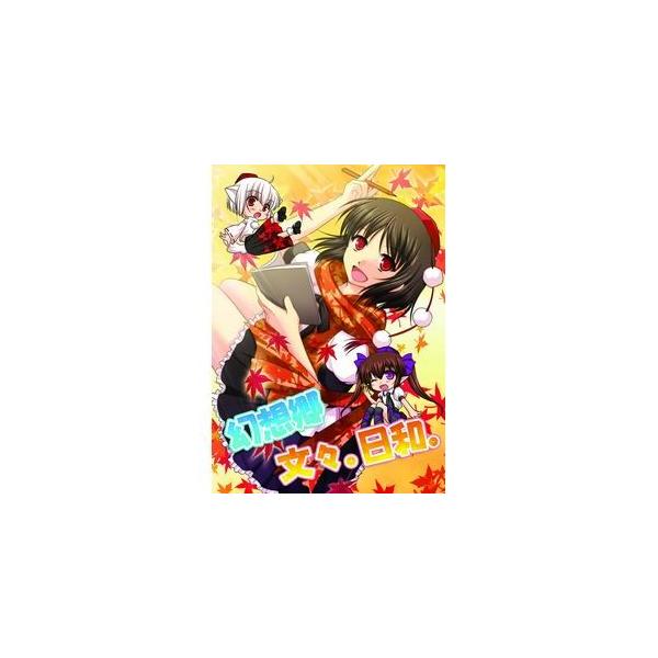 【発売日：2016年05月08日】【メール便2個まで対象商品】天狗の新聞記者・文のネタ探しが始まる。今回の取材相手は食堂を始めた亡霊の令嬢、歌を忘れた山彦、謎のカプセルを使って信仰集めをする博麗の巫女、魔道書解析に挑む魔法使いたち、バザーに...