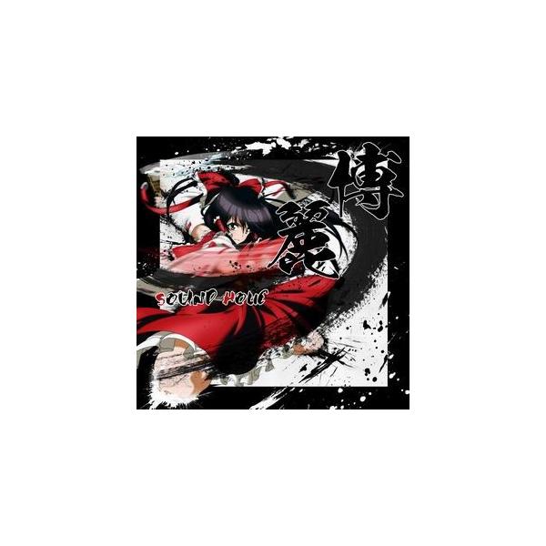 【発売日：2016年05月08日】【メール便3個まで対象商品】SOUND HOLIC 10周年記念企画 第二弾！人気の漢字シリーズに 新たなコンセプトのサブシリーズが追加！原作縛り無し、インストアレンジ有り、スペシャルゲストに ARM(IO...