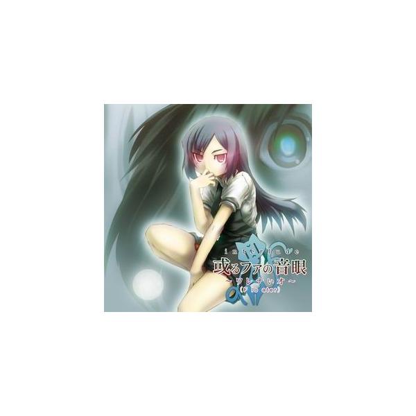 【発売日：2016年08月14日】【メール便3個まで対象商品】『Omegaの視界』制作のねこバナナ（閂 夜明）による新作伝奇系ビジュアルノベル『或るファの音眼（おとめ）』新作です。今回はなんと、作中の校歌と合唱曲にボーカル（合唱: Chor...