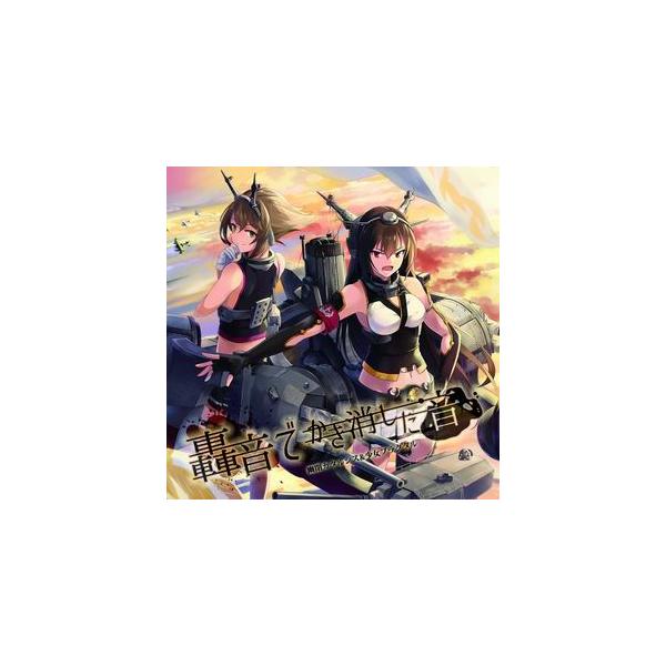 【発売日：2016年08月13日】【メール便3個まで対象商品】幽閉カタルシス&amp;少女フラクタルによる艦これイメージソングアルバム第2弾！前回のジャケットは大和&amp;武蔵でしたが、今回は長門&amp;陸奥です！その他にも川内、ヲ級、...