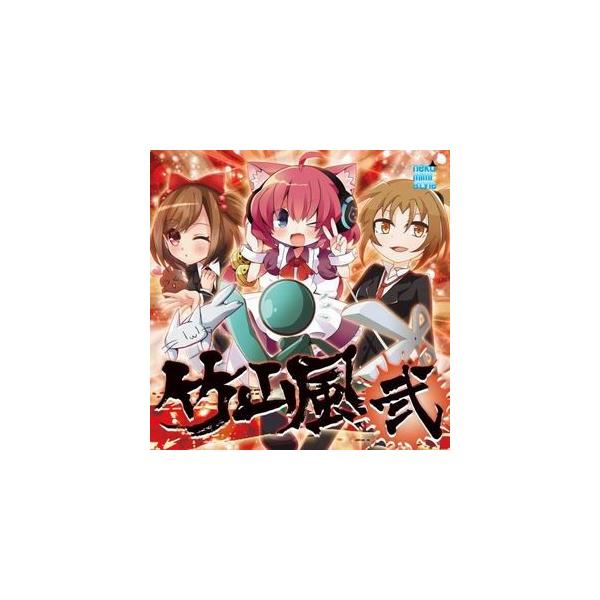 【発売日：2016年08月14日】【メール便3個まで対象商品】―――最高の夏は、繰り返す約束の場所"NAGOYA"に集まった、音ゲーに造詣が深いアツいメンバーが贈る"竹山風"コンピレーションアルバム第"弐"弾！！