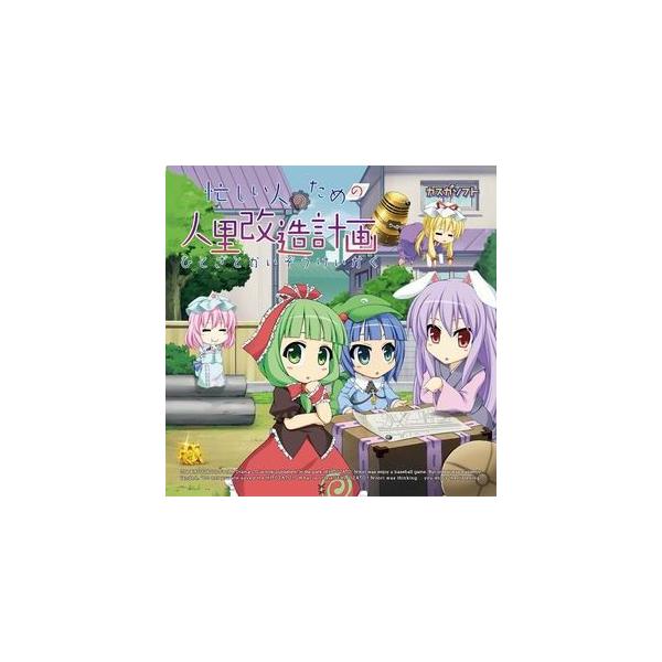 【発売日：2016年08月13日】【メール便3個まで対象商品】にとり達一行はいつものように人里で野球に興じていた。「打ったぁぁ！　これは大きい！！　河童のバットから伸びるボールの軌跡は〜！！　民家の中に続く架け橋だぁぁ！！」何かしらの割れる...
