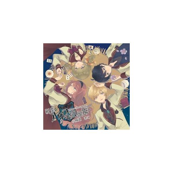 【発売日：2016年10月30日】【メール便3個まで対象商品】小鳥遊まこ個人アルバム23枚めは少年少女の秘めやかな『秘密』に関するお話。『新型アリス症候群』という病気だという四人の少年少女は果たして本当に病を患っているのでしょうか？CD6曲...