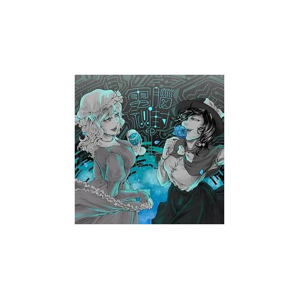 【発売日：2017年05月07日】【メール便3個まで対象商品】これはもはやEPではないっ！電腦ピコピコ秘封アレンジアルバム！東方夢景色シリーズのニシム監督(Ridil)と新進気鋭のサウンドクリエイターわたわたによる秘封・東方アレンジCD第一...