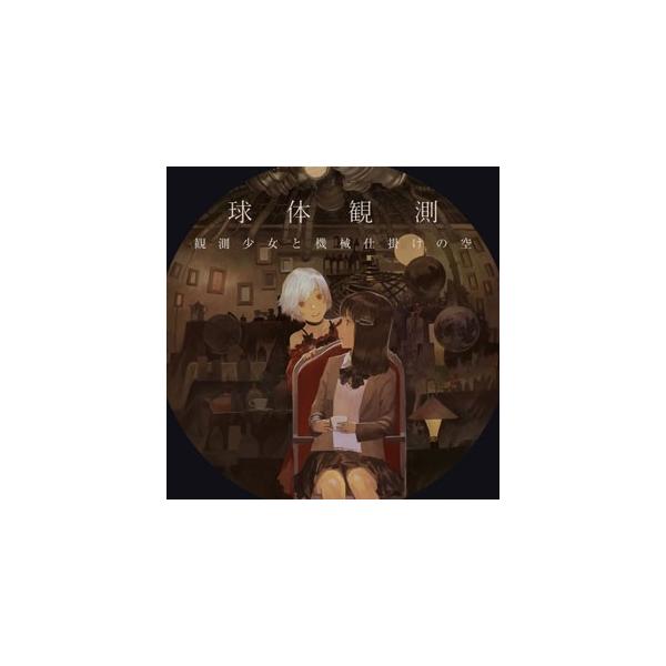 【発売日：2017年04月30日】【メール便3個まで対象商品】少女は知らない空を見た--spikin(Trinity Note)によるオリジナル音楽プロジェクト-球体観測-が始動。1st EPは球体観測のパイロット盤として実験的に物語を感じ...