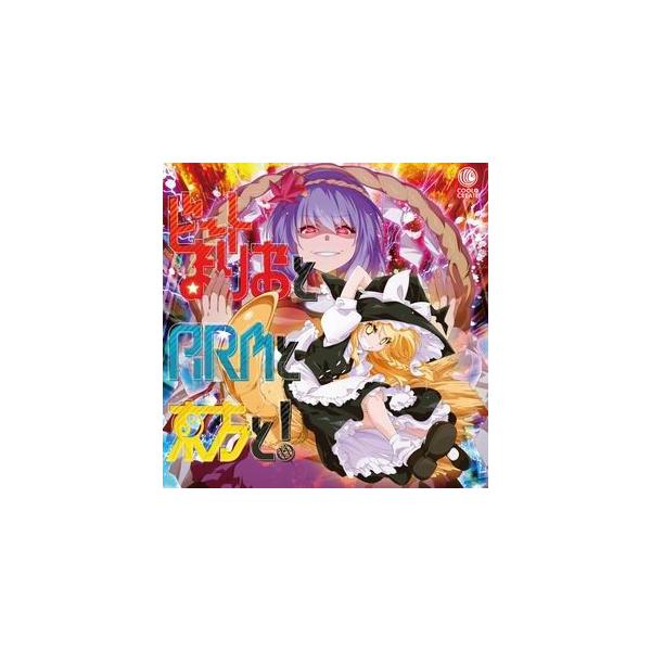 【発売日：2017年05月07日】【メール便3個まで対象商品】「Help me, ERINNNNNN!!」を生み出した"ビートまりお"と「チルノのパーフェクトさんすう教室」を生み出した"ARM"による、笑いアリ涙アリ色々アリアリおまとめCD...