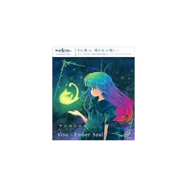 【発売日：2017年08月11日】【メール便2個まで対象商品】舞風-Maikaze10周年を境に「プロジェクト・アニマトニス -Animahtnis」が始動！Visu - Fairyｔaleに先駆け、このCDの為に作られた新曲「Ember ...