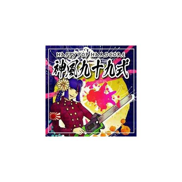 【発売日：2017年10月30日】【メール便3個まで対象商品】Happy Pop Hardcore神風シリーズ『神風九十九式』前作のストイックな部分を残しつつHappy POP Hardcoreシリーズのキャッチーな音を前作よりも強めに出し...