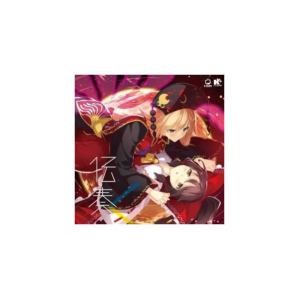 【発売日：2017年12月29日】【メール便3個まで対象商品】再び出逢えた歓びを、全ての仲間と共に伝え奏でたい……。C-CLAYSが誇る人気東方アレンジ曲を、新参加の歌姫2人が艶やかに歌い上げる！ツインヴォーカルによる新規書き下ろしデュエッ...