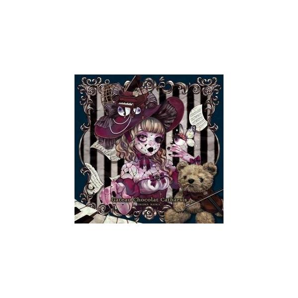 【発売日：2018年04月29日】【メール便3個まで対象商品】Iruma Rioka 10周年。ガトーショコラのように濃厚で。カタルシスを誘う闇×病曲集。