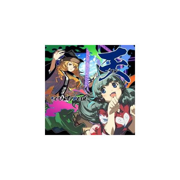 【発売日：2018年05月06日】【メール便3個まで対象商品】漢字シリーズ 第二十七弾、 「東方天空璋」 オンリーアレンジアルバム！漢字シリーズ初となる 天空璋を題材に、多彩なジャンルと 豪華ボーカル陣で贈る 珠玉のマルチジャンルボーカルア...
