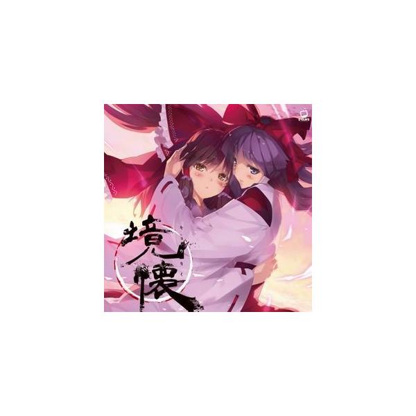 【発売日：2018年05月06日】【メール便3個まで対象商品】失くした存在の指す方角へ……!?「黒岩サトシ」プロデュース!?　東方旧作の人気曲を「C-CLAYS」がPops、Rock、Danceにアレンジ!!（ヴォーカル：６曲、カラオケ：６曲）