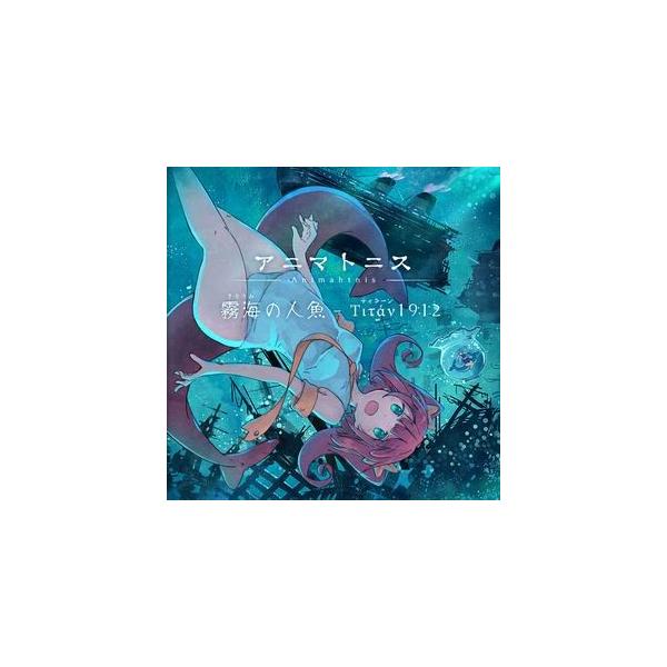 【発売日：2018年08月10日】【メール便3個まで対象商品】複数アーティスト参加による歌と豪華声優陣の台詞が奏でる儚いストーリー。[Visu - FairyTale]に続くアニマトニス第２幕。ユニヴェールの霧海と人魚の謎が明かされる。あな...