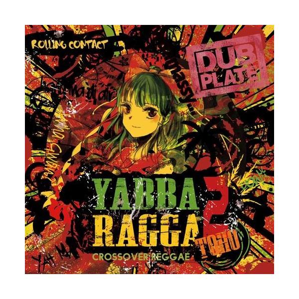 【発売日：2018年12月30日】【メール便3個まで対象商品】ヤベエレゲエの東方アレンジはコイツで決まり！スタンダードなダンスホールレゲエやラガジャングルから、ラスタの風を感じるEDMやハードダンスまで幅広く収録した、これぞ東方×レゲエの決定盤！