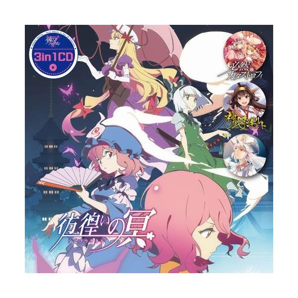 【発売日：2018年12月30日】【メール便3個まで対象商品】少女フラクタルの初期の大人気アルバム、「彷徨いの冥」、「必然のカタストロフィ」、「神風コンチェルト」を1枚にコンパイル!!さらに「嘘月」の姫城碧海カバーも収録!!