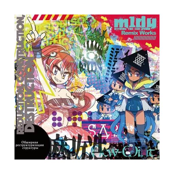 【発売日：2018年12月30日】【メール便3個まで対象商品】傍若無人な「音の魔改造」m1dy（ミデイ）初のRemix集！m1dyが手掛けた他アーティストのリミックストラックをコンパイルした初のリミックス集！破壊と再構築、意味の転換、認知の...