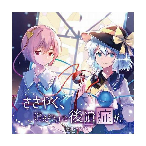 【発売日：2019年03月17日】【メール便3個まで対象商品】作品詳細年齢制限一般メディアCD分類音楽収録全4曲ジャンル東方Projectその他-☆収録内容☆01 ： ささやく、消えかけた後遺症が。　　　原曲：ラストリモート / ハルトマン...