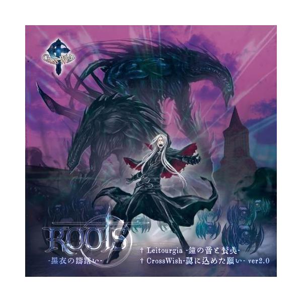 【メール便3個まで対象商品】作品詳細年齢制限一般メディアCD分類音楽収録全8曲ジャンルオリジナルその他-☆収録内容☆■収録曲01.【Roots-黒衣の躊躇い-】02.【Leitourgia -鐘の音と賛美-】03.【CrossWish-翼に...