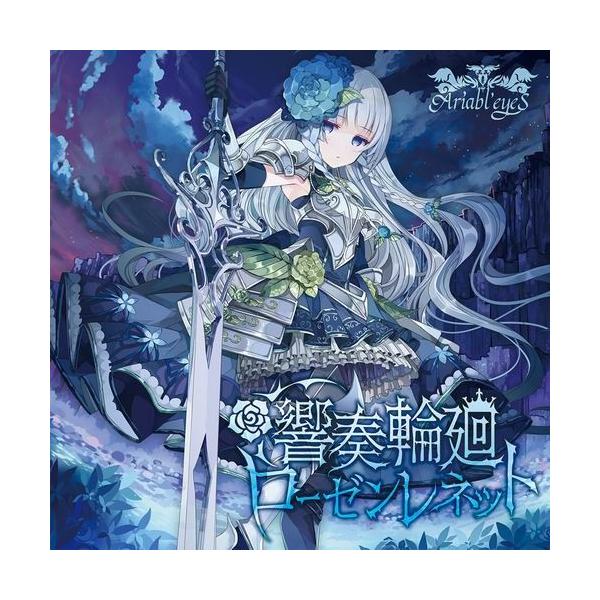 【発売日：2019年04月28日】【メール便3個まで対象商品】[耽美幻想シンフォニア]をコンセプトに、様々な「蒼」の世界を表現するAriabl'eyeSの8thアルバム。『穢れなき瑠璃色のローゼンクロイツ』の続編。