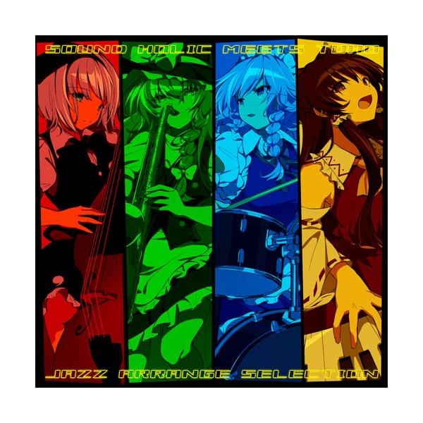 【発売日：2019年05月05日】【メール便3個まで対象商品】レアな初期シリーズ「SOUND HOLIC MEETS TOHO」から、シンプルでお洒落な バンドスタイルのジャズインストアレンジをセレクトして 全曲をリマスター。心地良い珠玉の...