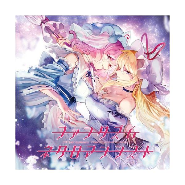 【発売日：2019年05月05日】【メール便3個まで対象商品】作品詳細年齢制限一般メディアCD分類音楽収録全7曲ジャンル東方Projectその他-☆収録内容☆01 ： ネクロエクスプレス　　　原曲：ネクロファンタジア02 ： オーバー・ザ・...