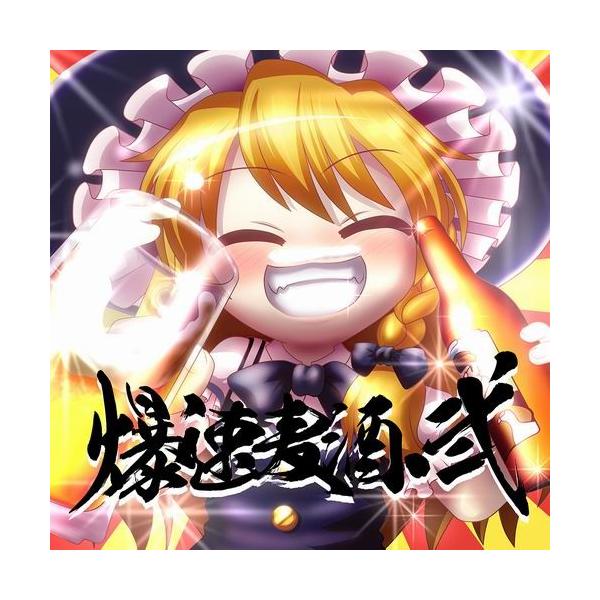 【発売日：2019年04月27日】【メール便3個まで対象商品】「SBFRが出す東方アレンジだいたい問題作」という法則で作られた「爆速麦酒」を出して早3年とちょっと。久々の東方Projectアレンジが遂にリリース！しかも前回と同じ「200bp...