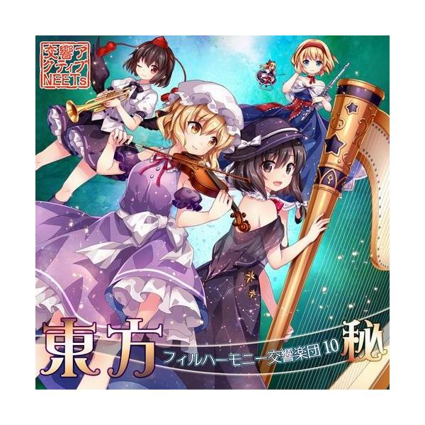 【発売日：2019年08月12日】【メール便3個まで対象商品】生演奏オーケストラ × 秘封