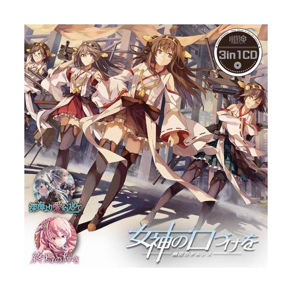 【発売日：2019年08月09日】【メール便3個まで対象商品】幽閉カタルシス大人気アルバム、「女神の口づけを」、「深海より愛をこめて」、「終焉の輝き」を１枚にコンパイル！！さらに「轟音でかき消した音」のYuzurisaカバーも収録！！