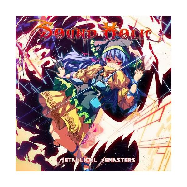 【発売日：2019年10月06日】【メール便3個まで対象商品】東方ガチメタルアレンジシリーズ第五弾！過去メタルシリーズ及び漢字シリーズよりメタルアレンジの人気曲を厳選しリファイン。また最新作"鬼形獣"原曲を含む書き下ろしの新曲２曲も収録した...