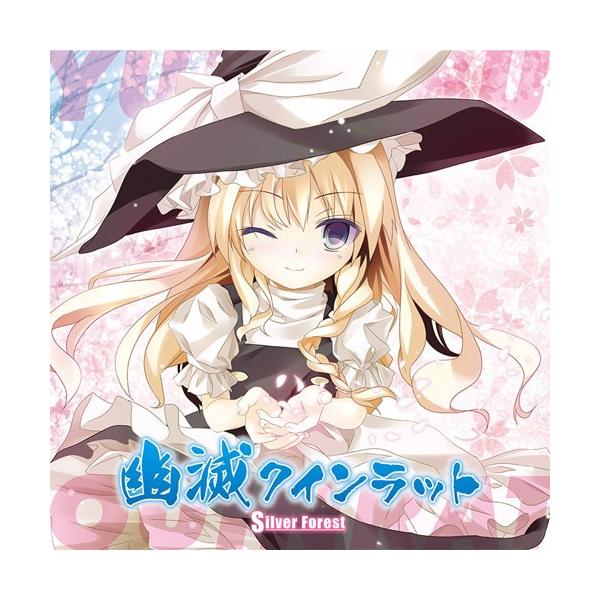 【発売日：2019年12月31日】【メール便3個まで対象商品】蒼空に舞え、墨染の桜、sweet little sisterなど音ゲーでもおなじみの名曲を歌うボーカル「さゆり」がSilver Forestに復帰。新曲を収録しました！！東方鬼形...