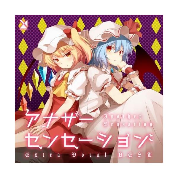 【発売日：2019年12月31日】【メール便3個まで対象商品】______交換はお好き？森羅万象の今までのおまけを集めたボーカル交換ベストCD！悪戯センセーションのボーカルチェンジver.も特別収録