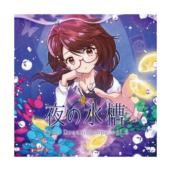 【発売日：2019年12月31日】【メール便3個まで対象商品】Ridilの代表作のひとつ幻想的東方アレンジシリーズ「東方夢景色」約2年ぶりとなる新作がc97にて登場です！幻想的で夢幻のような淡く優美な東方アレンジ10曲入。今作はボーカルアル...