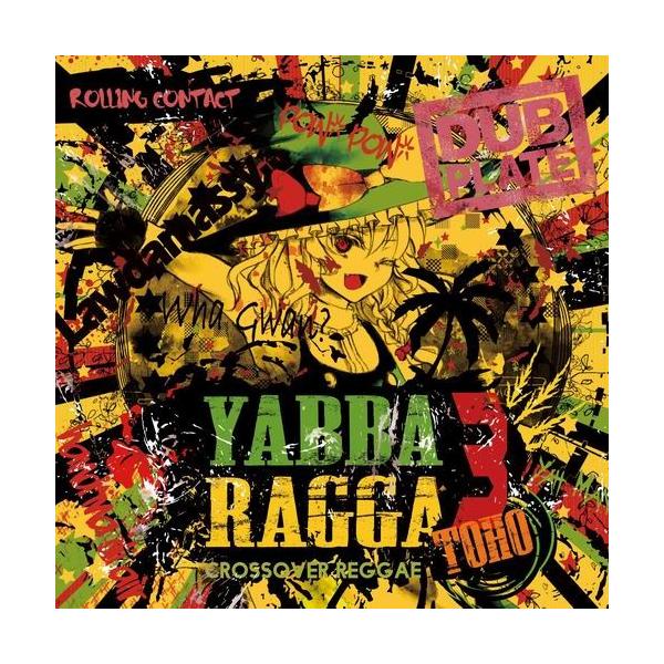 【発売日：2020年03月22日】【メール便3個まで対象商品】ヤバイ × レゲエ × 東方 ＝ 最高東方アレンジ界にレゲエを持ち込んだ人気シリーズの第三弾が、満を持して登場！スタンダードなレゲトンから通好みのラガテック等、多様なスタイル、様...